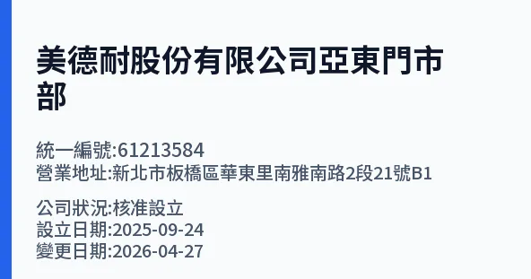 美德耐股份有限公司亞東門市部的照片-統編 61213584(新北市) 公司登記資料與營業項目詳細圖表