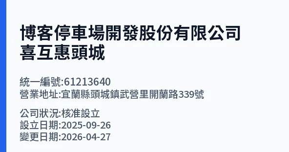 博客停車場開發股份有限公司喜互惠頭城的照片-統編 61213640(宜蘭縣) 公司登記資料與營業項目詳細圖表