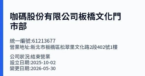 咖碼股份有限公司板橋文化門市部的照片-統編 61213677(新北市) 公司登記資料與營業項目詳細圖表