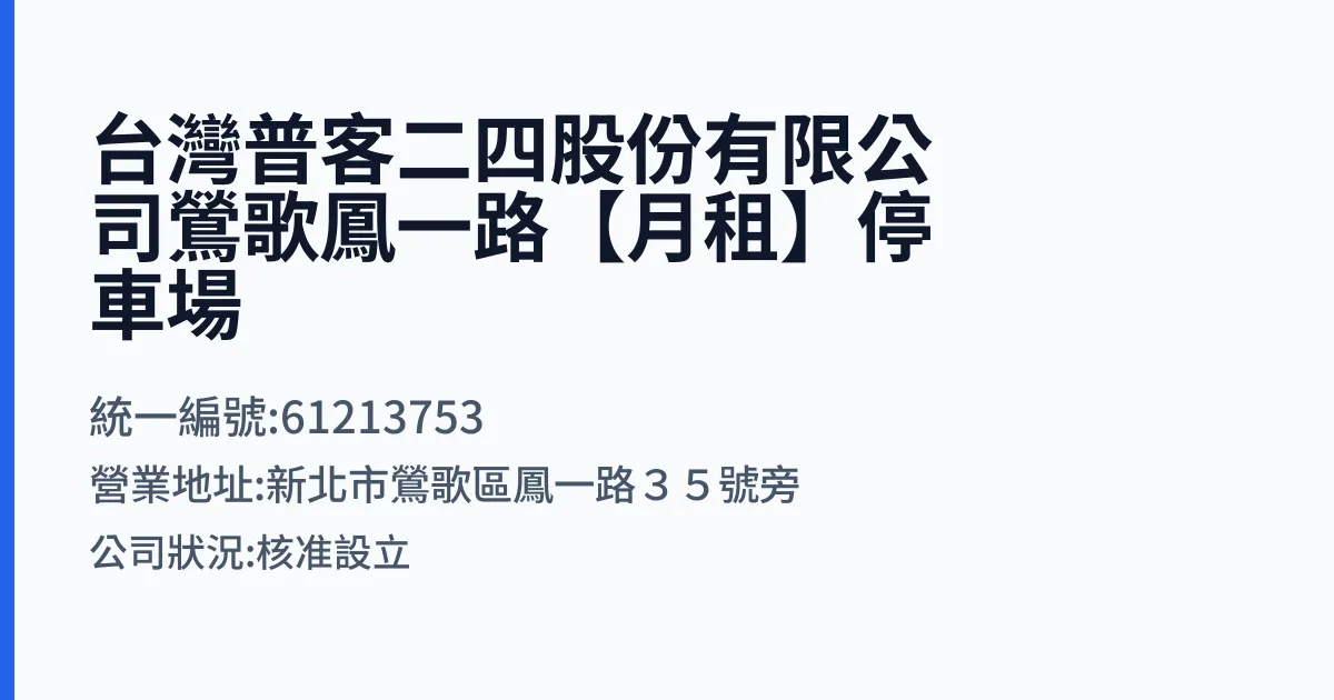台灣普客二四股份有限公司鶯歌鳳一路【月租】停車場 - 統編 61213753(新北市) 公司登記資料與營業項目詳細圖表