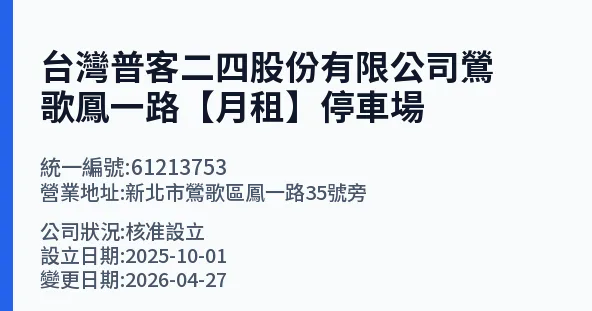 台灣普客二四股份有限公司鶯歌鳳一路【月租】停車場的照片-統編 61213753(新北市) 公司登記資料與營業項目詳細圖表