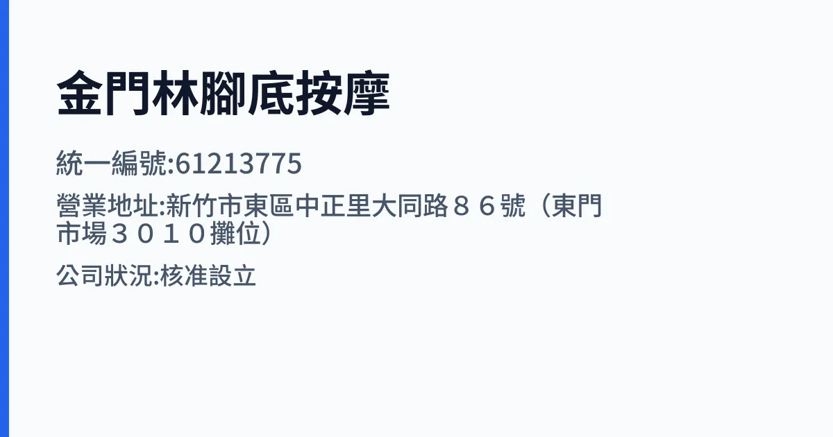 金門林腳底按摩 - 統編 61213775(新竹市) 公司登記資料與營業項目詳細圖表
