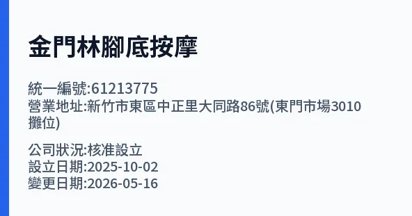 金門林腳底按摩的照片-統編 61213775(新竹市) 公司登記資料與營業項目詳細圖表