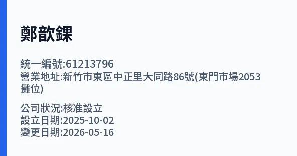 鄭歆錁的照片-統編 61213796(新竹市) 公司登記資料與營業項目詳細圖表