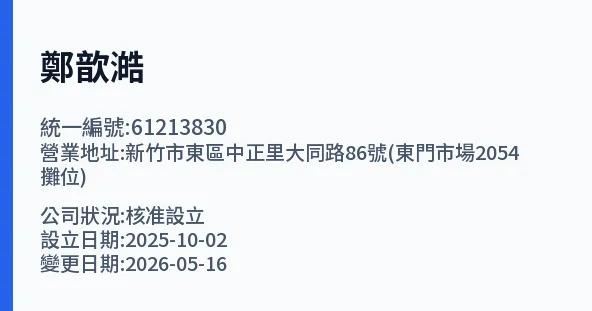 鄭歆澔的照片-統編 61213830(新竹市) 公司登記資料與營業項目詳細圖表