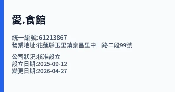 愛.食館的照片-統編 61213867(花蓮縣) 公司登記資料與營業項目詳細圖表