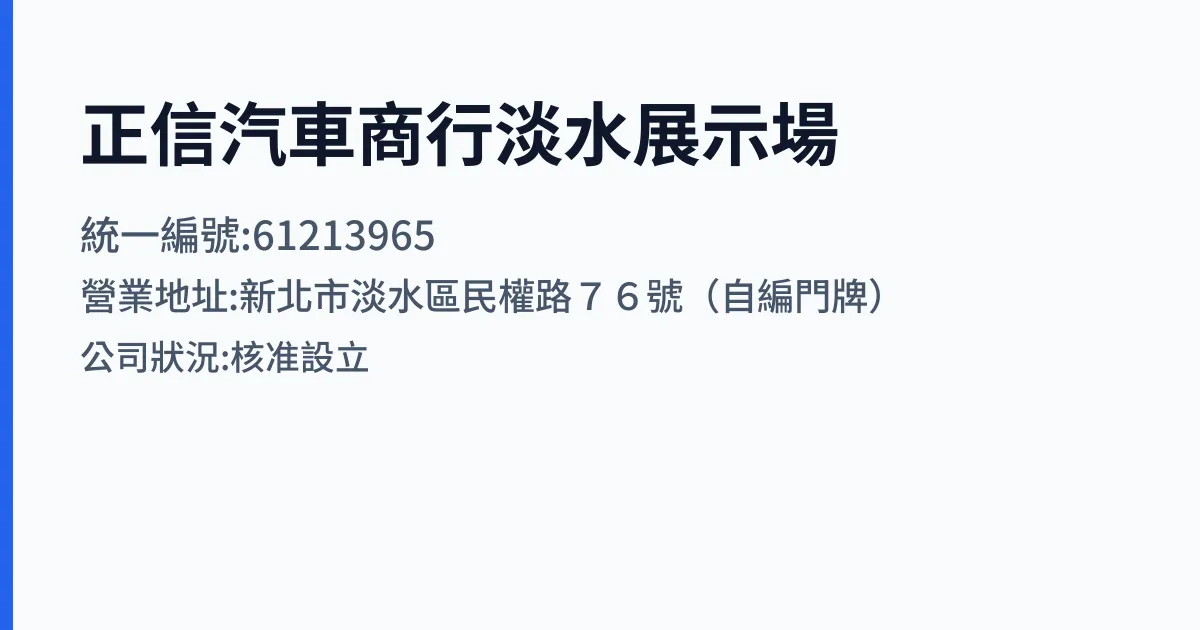正信汽車商行淡水展示場 - 統編 61213965(新北市) 公司登記資料與營業項目詳細圖表