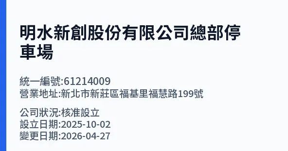 明水新創股份有限公司總部停車場的照片-統編 61214009(新北市) 公司登記資料與營業項目詳細圖表