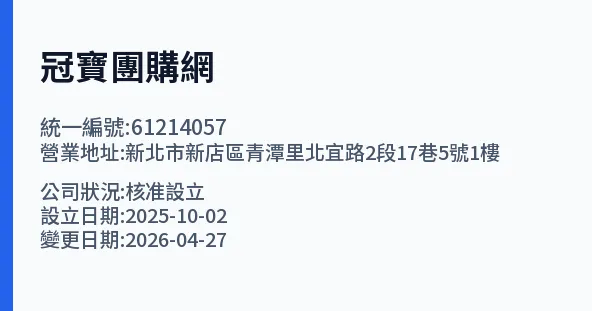 冠寶團購網的照片-統編 61214057(新北市) 公司登記資料與營業項目詳細圖表
