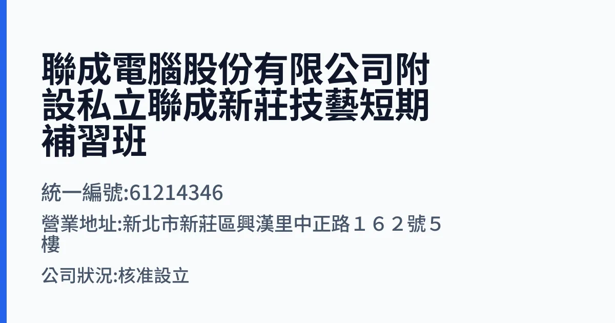 聯成電腦股份有限公司附設私立聯成新莊技藝短期補習班 - 統編 61214346(新北市) 公司登記資料與營業項目詳細圖表