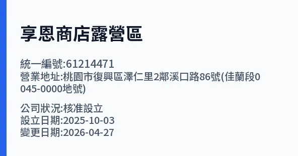 享恩商店露營區的照片-統編 61214471(桃園市) 公司登記資料與營業項目詳細圖表
