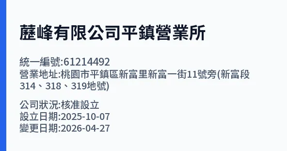 藶峰有限公司平鎮營業所的照片-統編 61214492(桃園市) 公司登記資料與營業項目詳細圖表