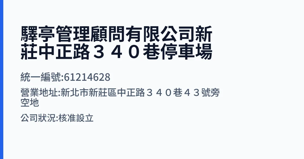 驛亭管理顧問有限公司新莊中正路３４０巷停車場 - 統編 61214628(新北市) 公司登記資料與營業項目詳細圖表