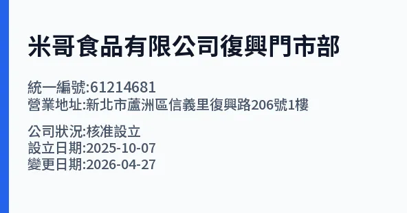 米哥食品有限公司復興門市部的照片-統編 61214681(新北市) 公司登記資料與營業項目詳細圖表