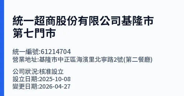 統一超商股份有限公司基隆市第七門市的照片-統編 61214704(基隆市) 公司登記資料與營業項目詳細圖表