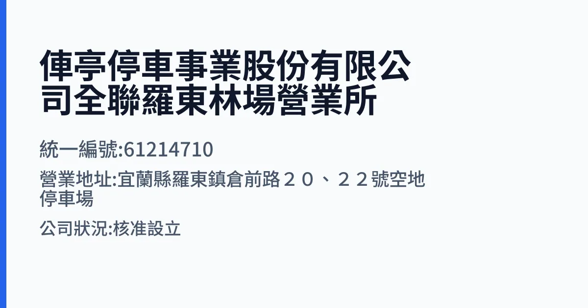 俥亭停車事業股份有限公司全聯羅東林場營業所 - 統編 61214710(宜蘭縣) 公司登記資料與營業項目詳細圖表
