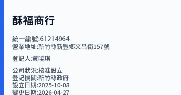 酥福商行的照片-統編 61214964(新竹縣) 公司登記資料與營業項目詳細圖表
