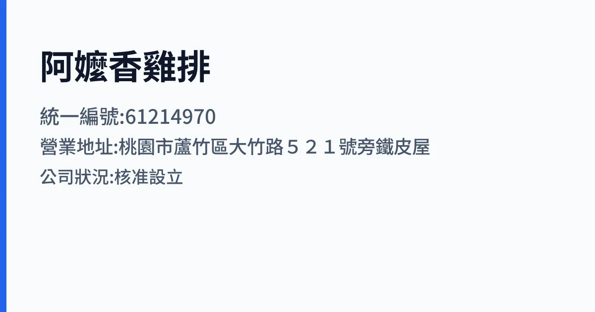 阿嬤香雞排 - 統編 61214970(桃園市) 公司登記資料與營業項目詳細圖表
