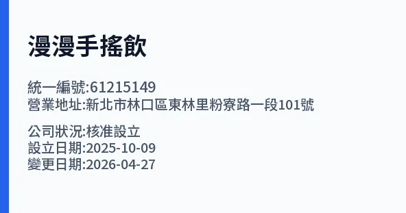 漫漫手搖飲的照片-統編 61215149(新北市) 公司登記資料與營業項目詳細圖表
