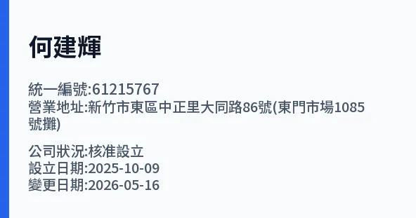 何建輝的照片-統編 61215767(新竹市) 公司登記資料與營業項目詳細圖表