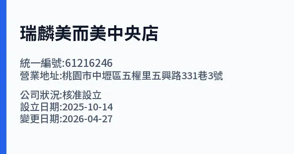 瑞麟美而美中央店的照片-統編 61216246(桃園市) 公司登記資料與營業項目詳細圖表