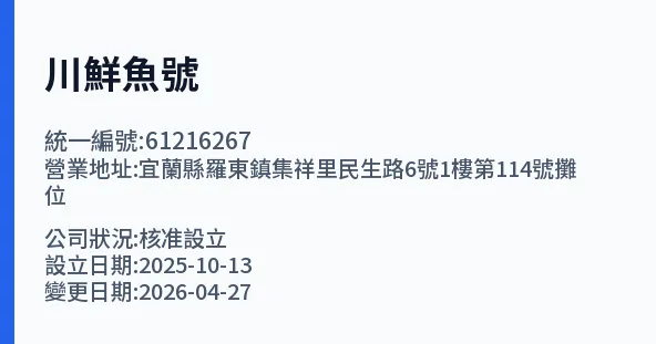 川鮮魚號的照片-統編 61216267(宜蘭縣) 公司登記資料與營業項目詳細圖表