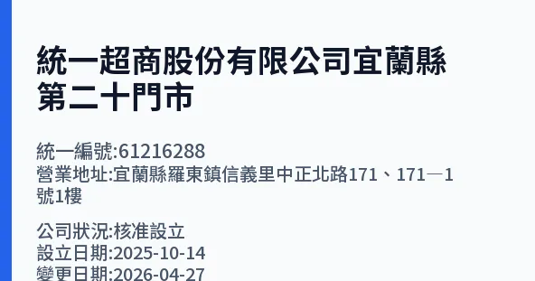 統一超商股份有限公司宜蘭縣第二十門市的照片-統編 61216288(宜蘭縣) 公司登記資料與營業項目詳細圖表