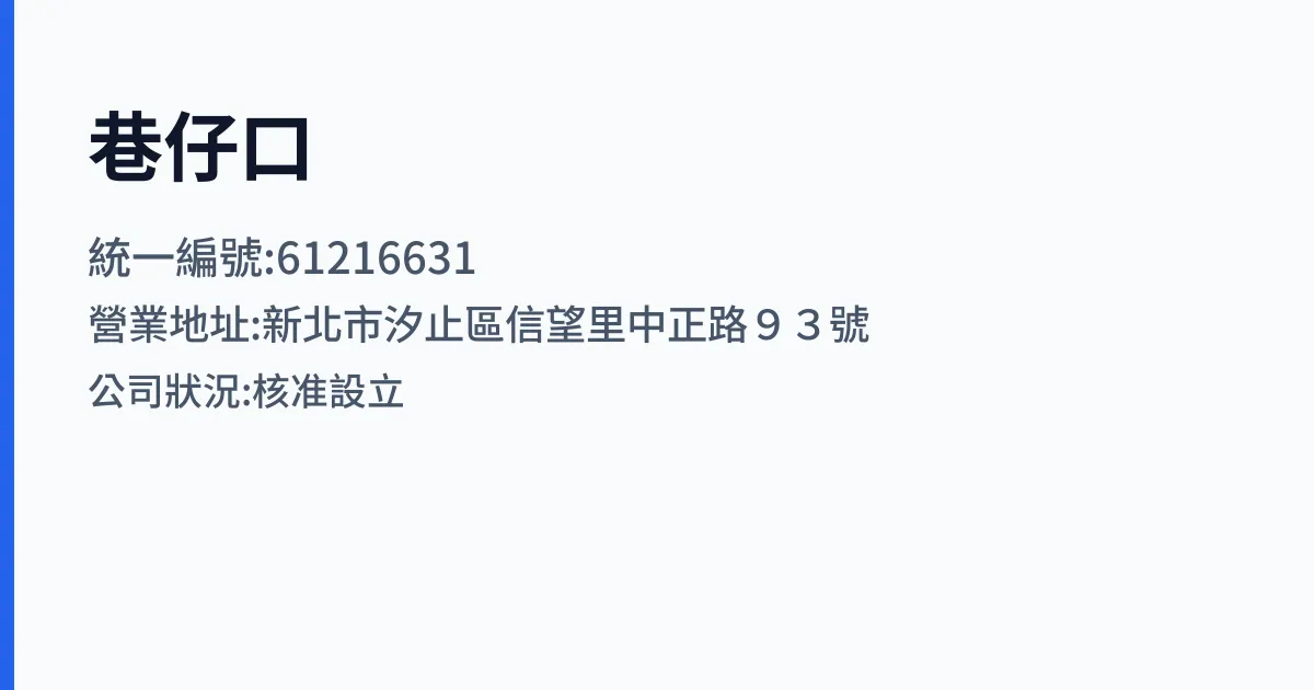 巷仔口 - 統編 61216631（新北市） 公司登記資料與營業項目詳細圖表