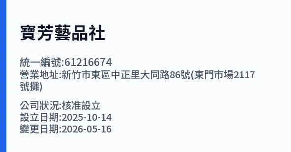 寶芳藝品社的照片-統編 61216674(新竹市) 公司登記資料與營業項目詳細圖表