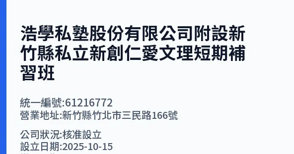 浩學私塾股份有限公司附設新竹縣私立新創仁愛文理短期補習班的照片-統編 61216772(新竹縣) 公司登記資料與營業項目詳細圖表
