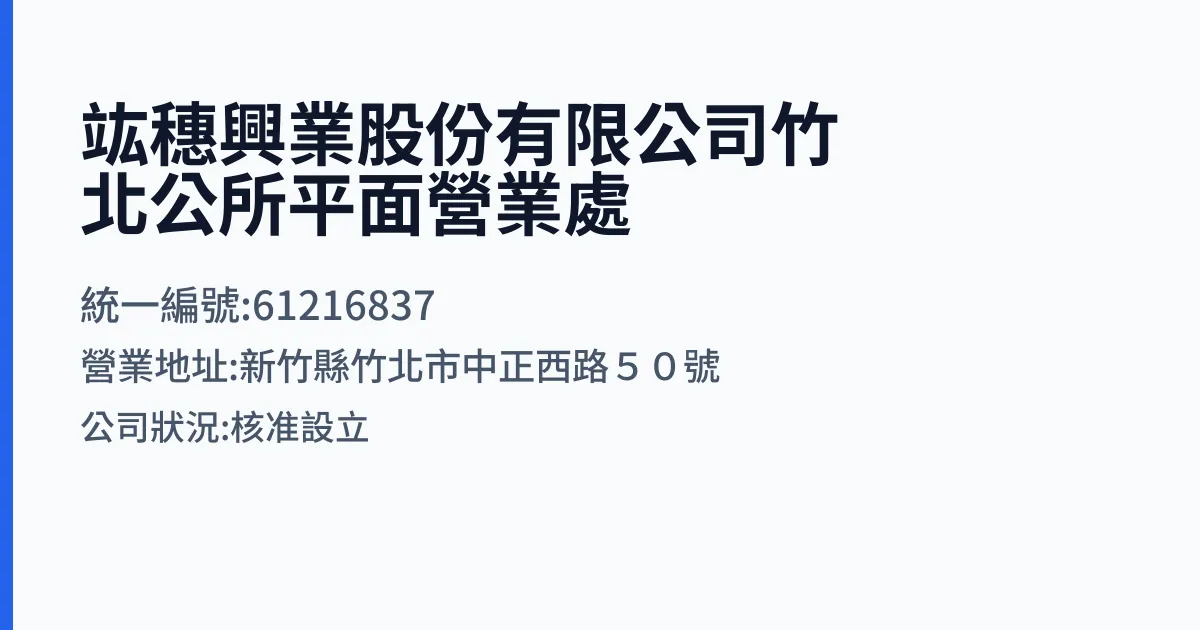 竑穗興業股份有限公司竹北公所平面營業處 - 統編 61216837（新竹縣） 公司登記資料與營業項目詳細圖表