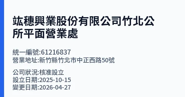 竑穗興業股份有限公司竹北公所平面營業處的照片-統編 61216837(新竹縣) 公司登記資料與營業項目詳細圖表