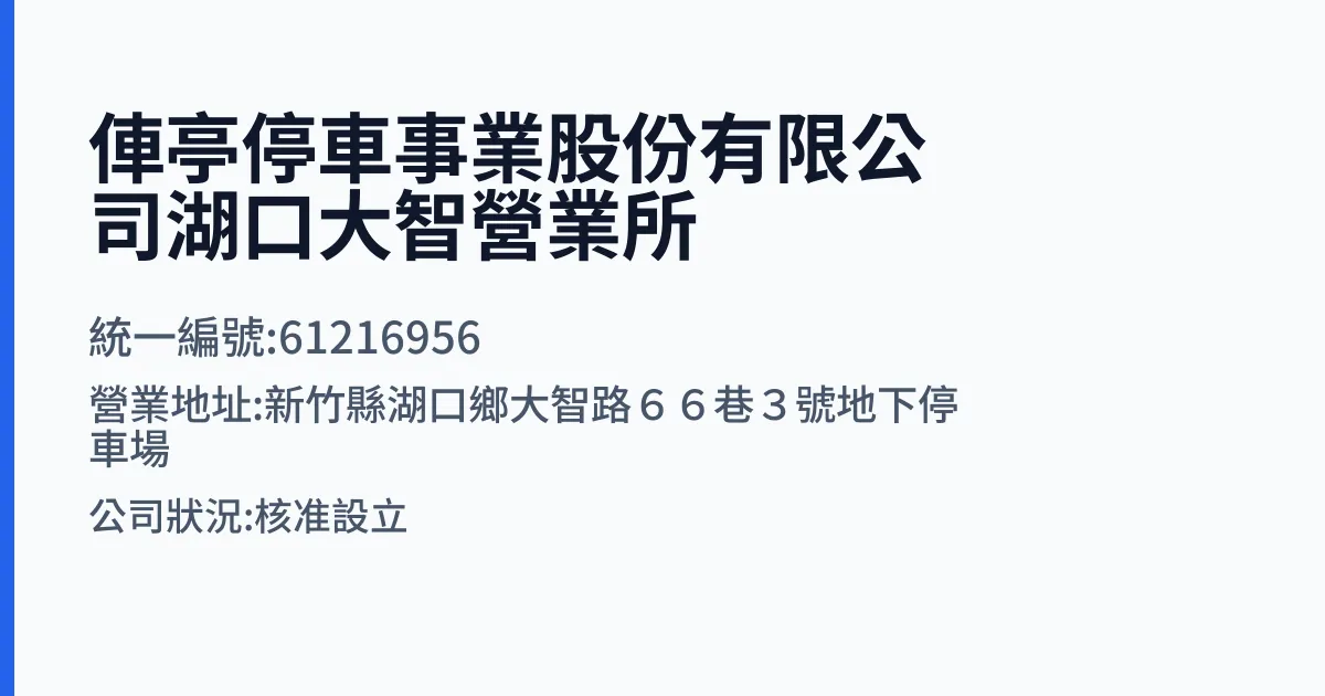 俥亭停車事業股份有限公司湖口大智營業所 - 統編 61216956(新竹縣) 公司登記資料與營業項目詳細圖表