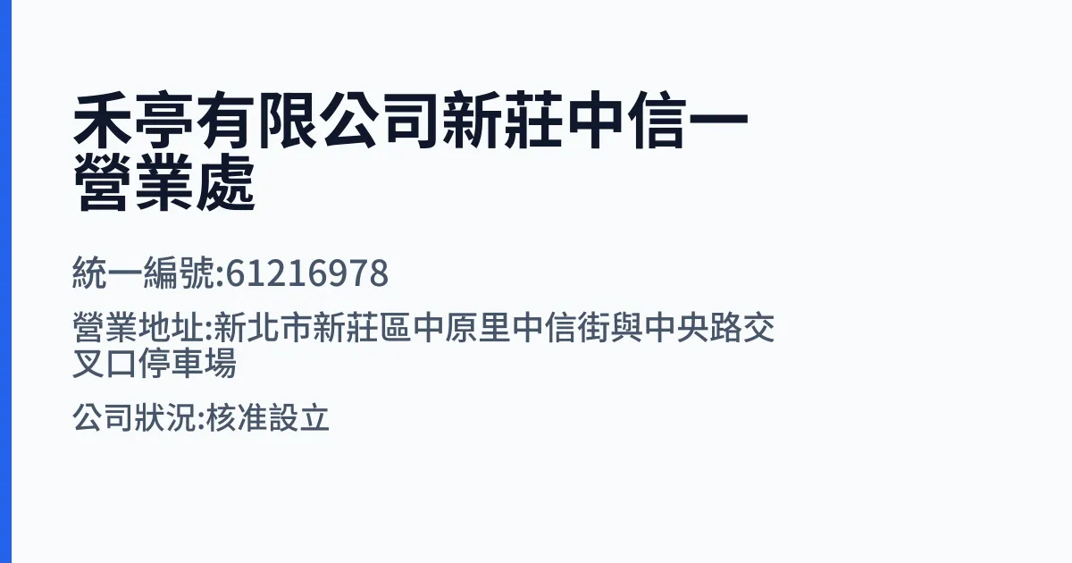 禾亭有限公司新莊中信一營業處 - 統編 61216978(新北市) 公司登記資料與營業項目詳細圖表