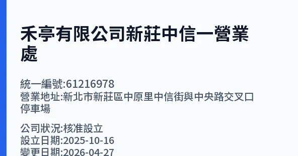 禾亭有限公司新莊中信一營業處的照片-統編 61216978(新北市) 公司登記資料與營業項目詳細圖表