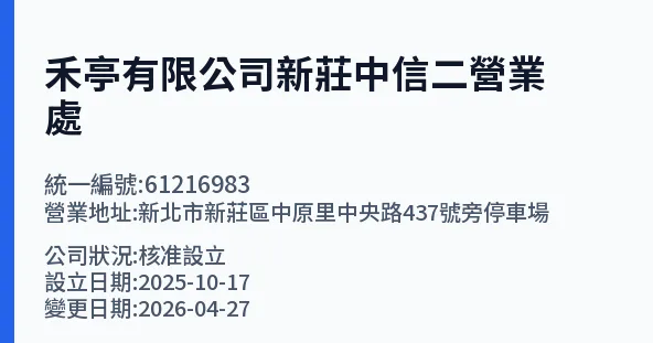 禾亭有限公司新莊中信二營業處的照片-統編 61216983(新北市) 公司登記資料與營業項目詳細圖表