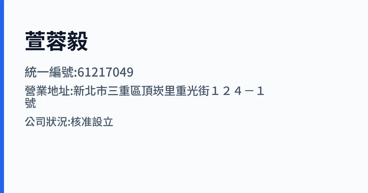 萱蓉毅 - 統編 61217049(新北市) 公司登記資料與營業項目詳細圖表