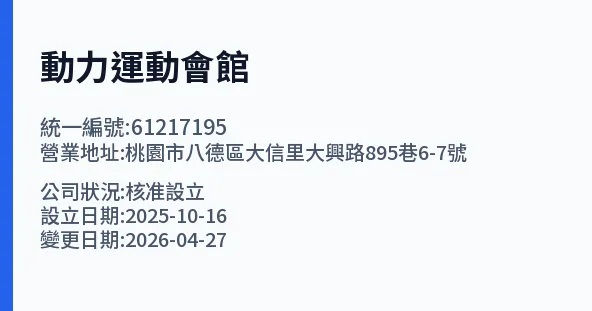 動力運動會館的照片-統編 61217195(桃園市) 公司登記資料與營業項目詳細圖表