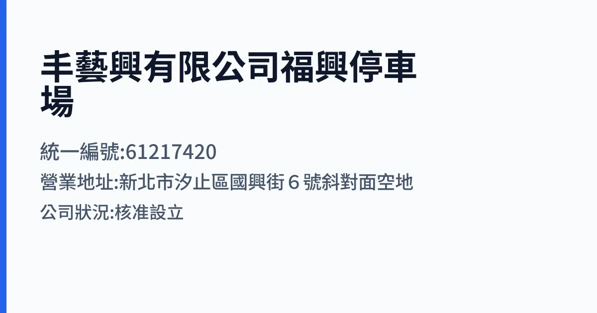 丰藝興有限公司福興停車場 - 統編 61217420(新北市) 公司登記資料與營業項目詳細圖表