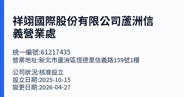 祥翊國際股份有限公司蘆洲信義營業處的照片-統編 61217435(新北市) 公司登記資料與營業項目詳細圖表