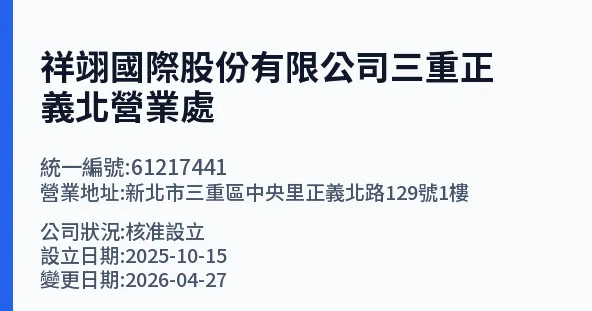 祥翊國際股份有限公司三重正義北營業處的照片-統編 61217441(新北市) 公司登記資料與營業項目詳細圖表