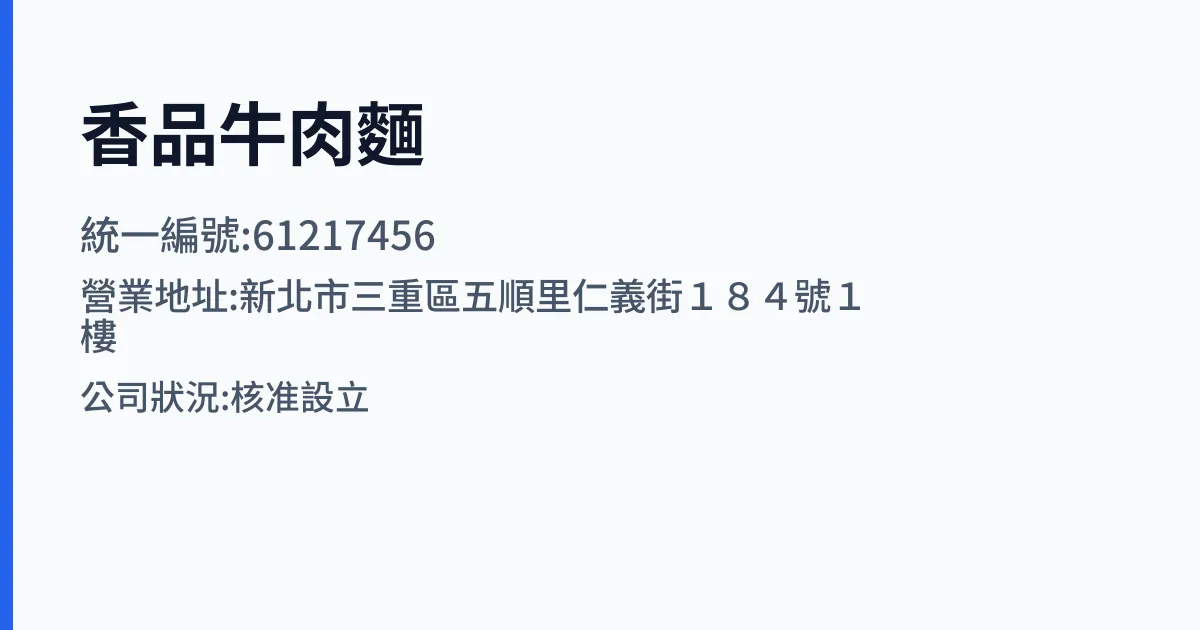 香品牛肉麵 - 統編 61217456(新北市) 公司登記資料與營業項目詳細圖表