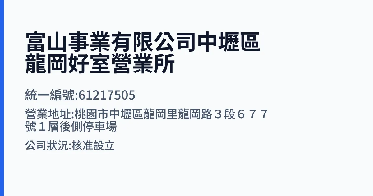 富山事業有限公司中壢區龍岡好室營業所 - 統編 61217505(桃園市) 公司登記資料與營業項目詳細圖表