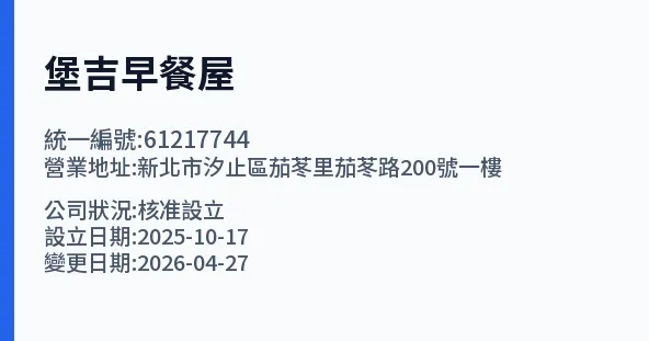堡吉早餐屋的照片-統編 61217744(新北市) 公司登記資料與營業項目詳細圖表