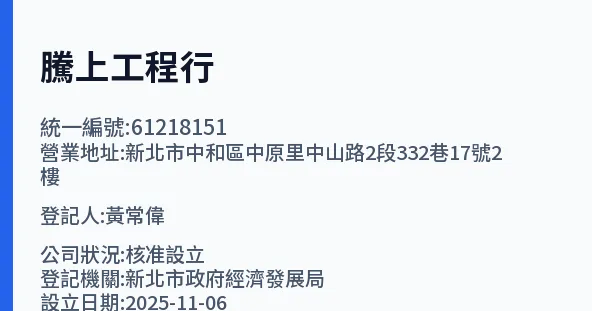 騰上工程行的照片-統編 61218151(新北市) 公司登記資料與營業項目詳細圖表
