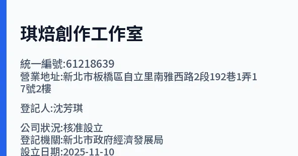 琪焙創作工作室的照片-統編 61218639(新北市) 公司登記資料與營業項目詳細圖表