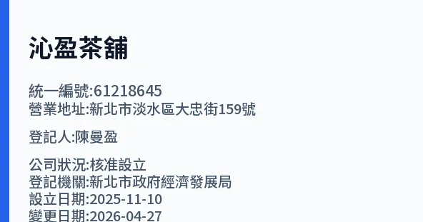 沁盈茶舖的照片-統編 61218645(新北市) 公司登記資料與營業項目詳細圖表