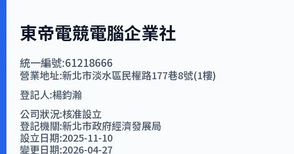 東帝電競電腦企業社的照片-統編 61218666(新北市) 公司登記資料與營業項目詳細圖表