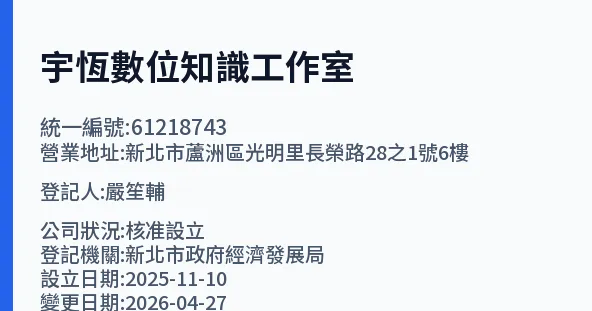 宇恆數位知識工作室的照片-統編 61218743(新北市) 公司登記資料與營業項目詳細圖表