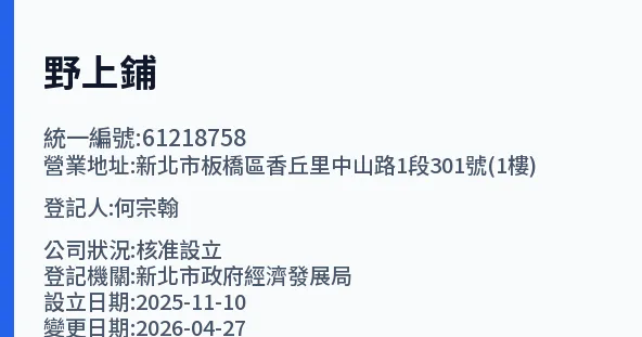 野上鋪的照片-統編 61218758(新北市) 公司登記資料與營業項目詳細圖表